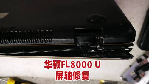 华硕笔记本屏轴裂修复实录,笔记本转轴损坏修复; 华硕FL8000U笔记本...