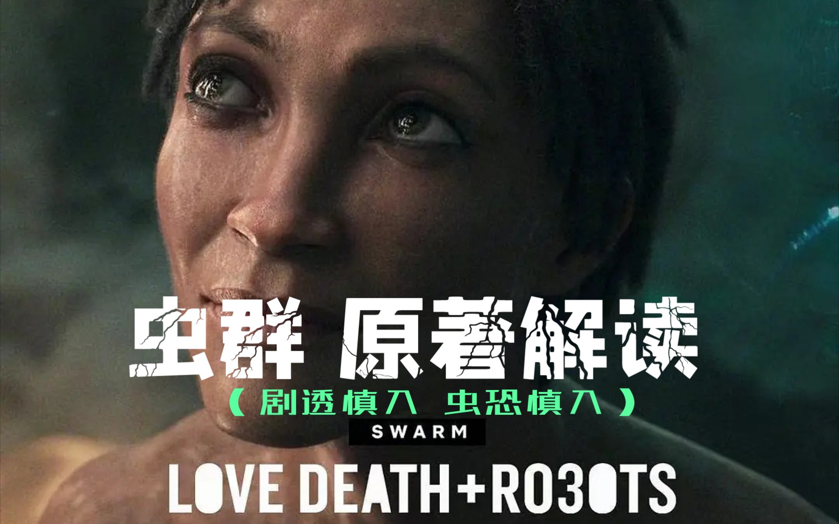 爱死亡机器人第三季《虫群》原著解读:智慧会让人类获得永生吗?