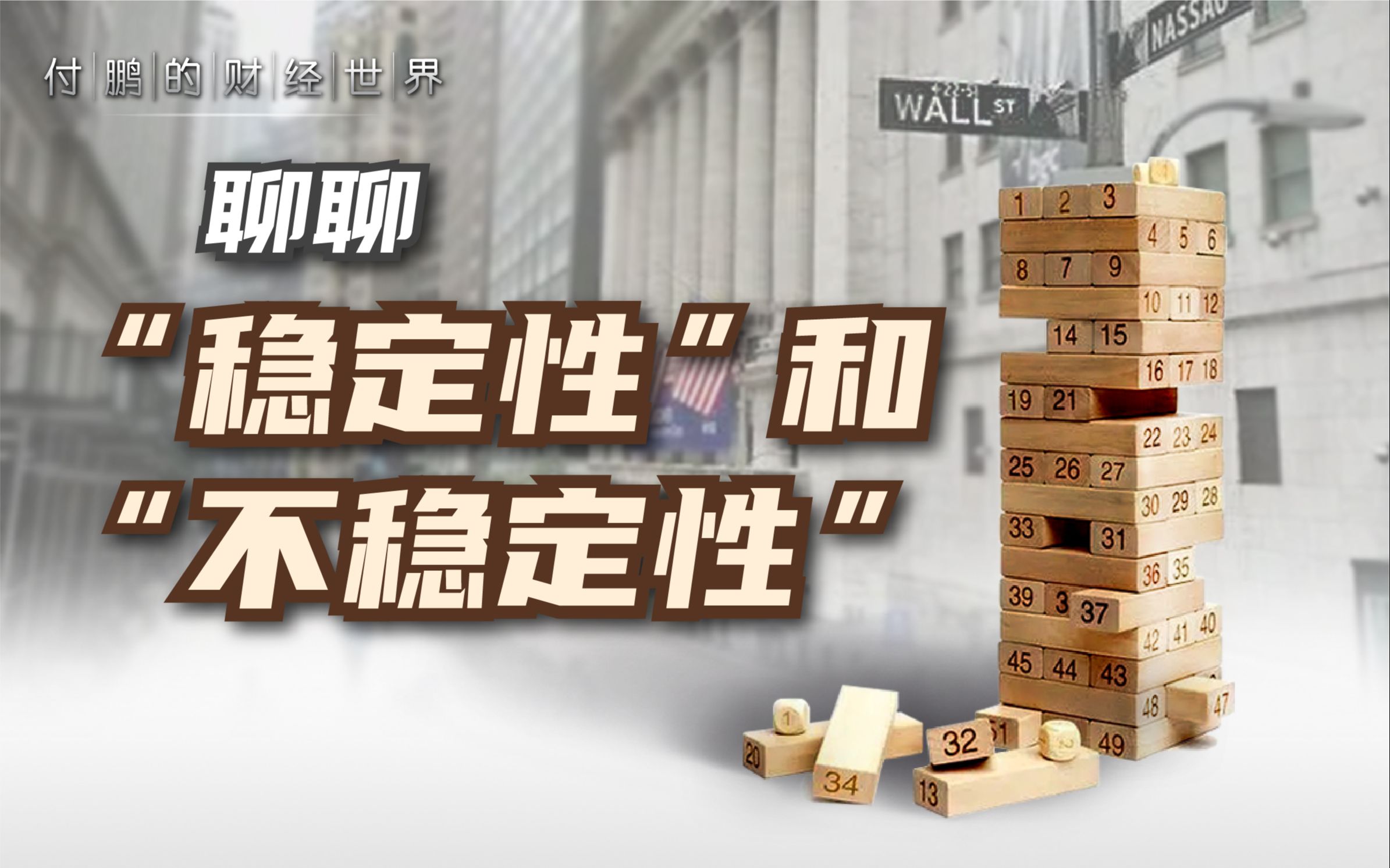 聊聊系统的稳定性与不稳定性,一个“叠叠乐”游戏【付鹏的财经世界】