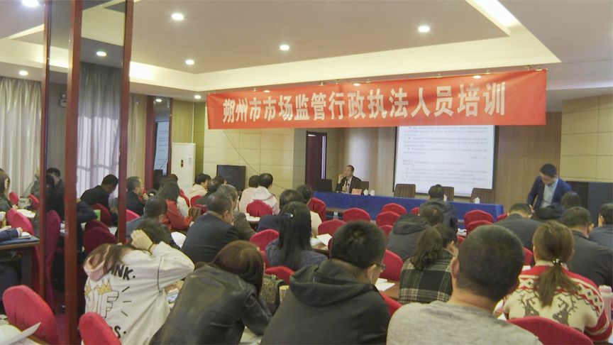 朔州市市场监督管理局举办行政执法人员培训