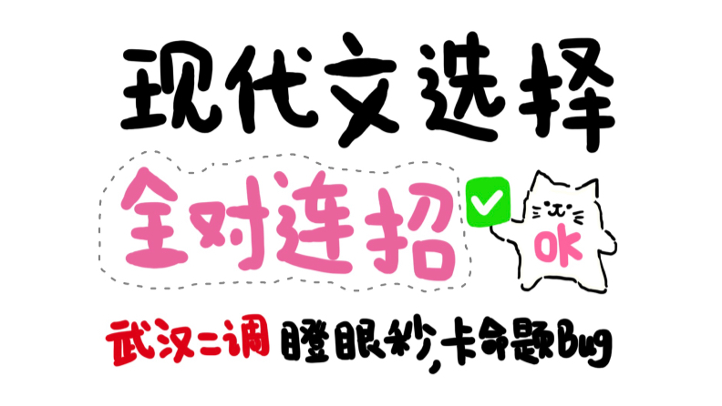 ...信息类文本选择题“一套连招”带你“瞪眼”看穿答案!【武汉二调】