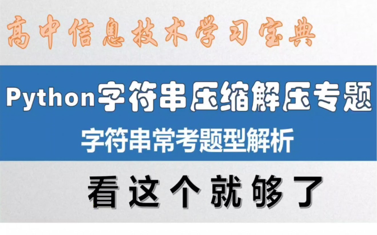 【高中信息技术】学考选考Python字符串压缩解压缩算法实现,常考题型...