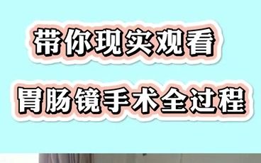 带你现实观看,胃肠镜手术全过程