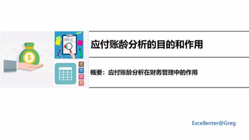 应付账龄分析在财务管理中的作用