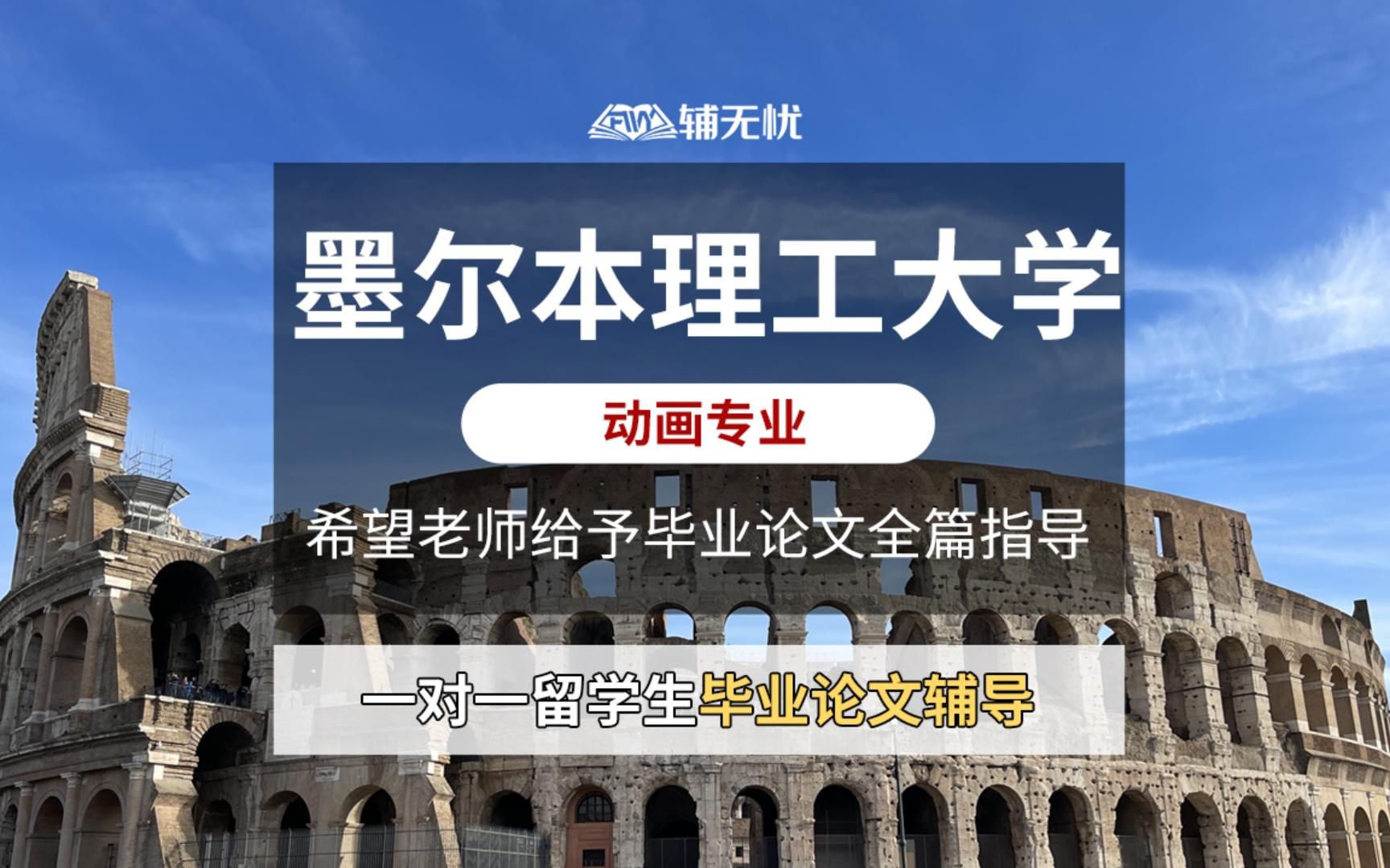 墨尔本理工大学动画专业留学生毕业论文Essay一对一辅导讲解