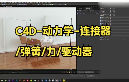 【c4d动画】C4D-动力学-连接器/弹簧/力/驱动器小技巧,你们学会了吗。