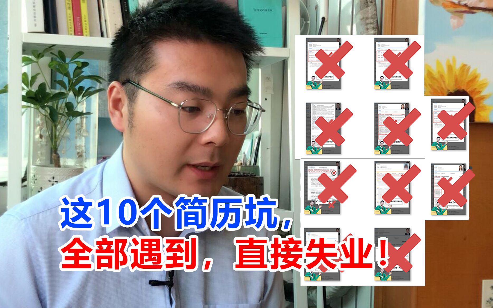 这10个简历坑,全部遇到,直接失业!简历避坑指南!