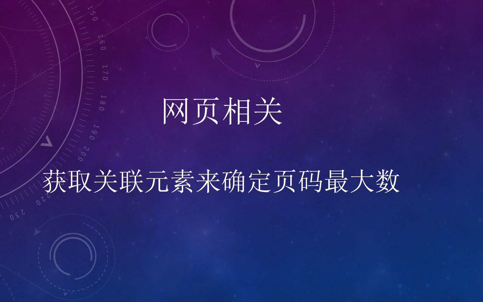 影刀RPA_获取关联元素来确定页码最大数_网页相关