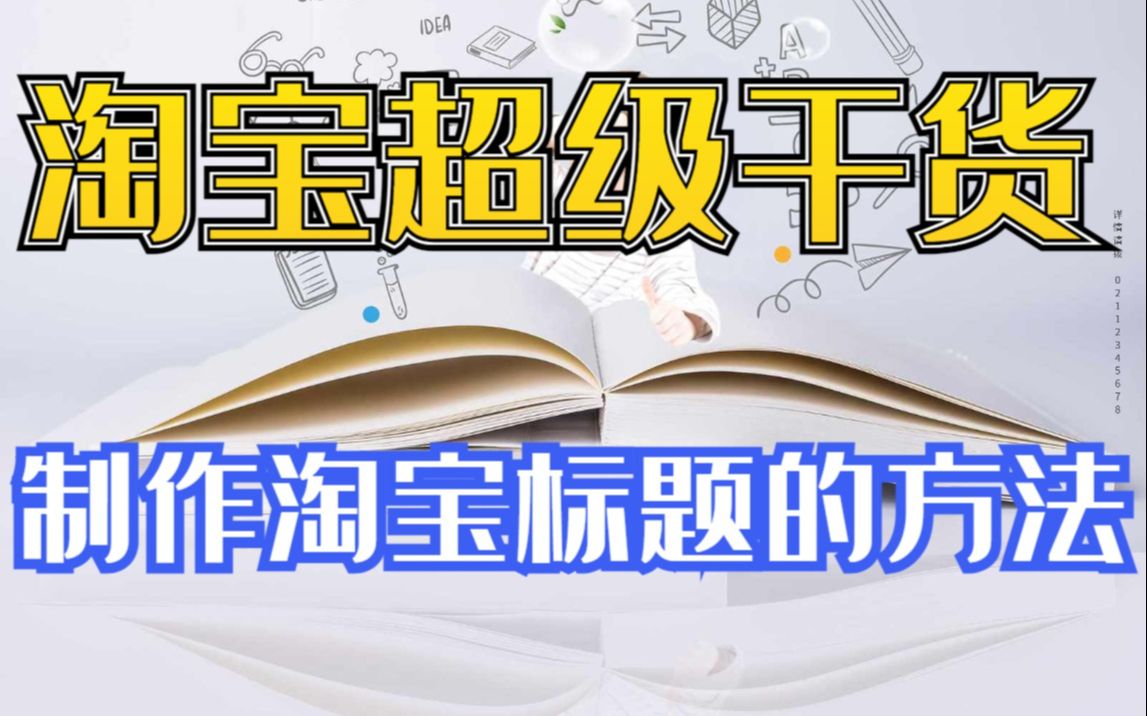 淘宝超级干货 新手运营/淘宝店铺制作淘宝标题的方法