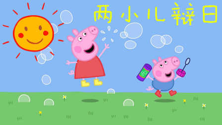 小猪佩奇版“两小儿辩日”小猪乔治 托马斯和他的朋友们 超级飞侠 ...
