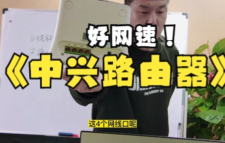 无线上网想要速度快,就用中兴路由器283u,稳定,高速,不掉线
