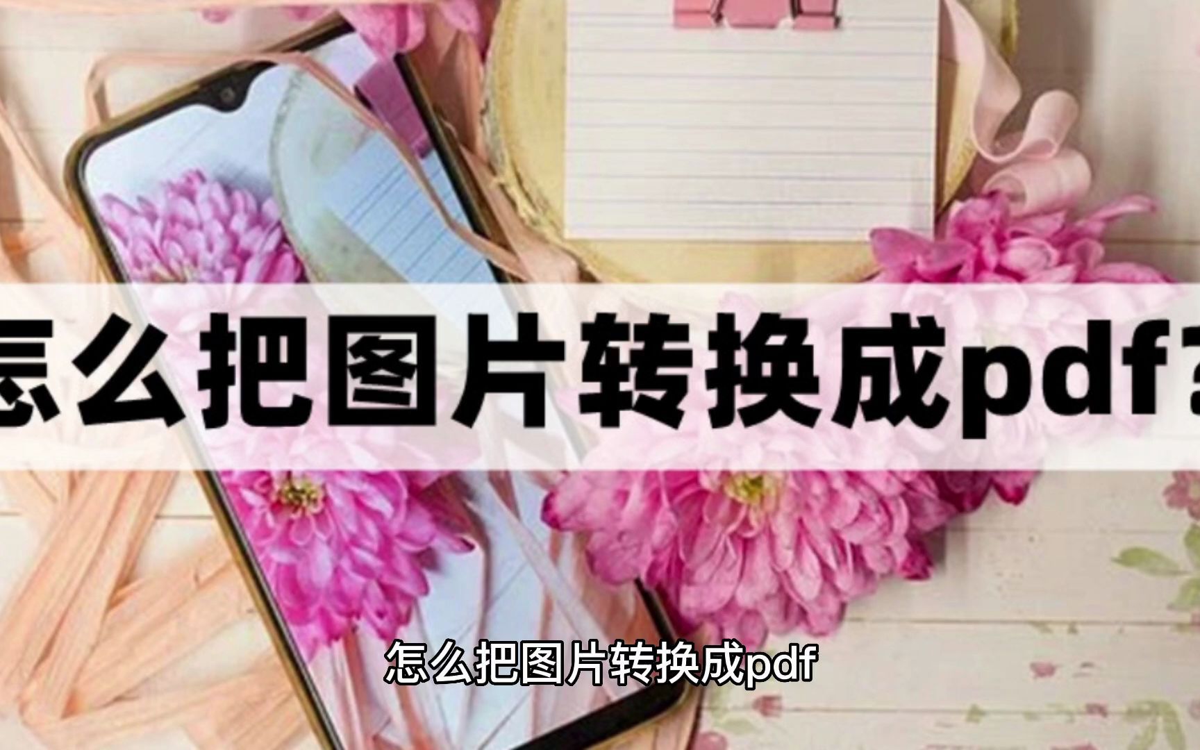 怎么把图片转换成pdf?文件格式转换这么做