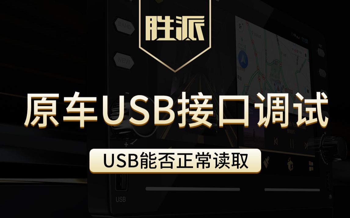 胜派导航USB接口读取测试