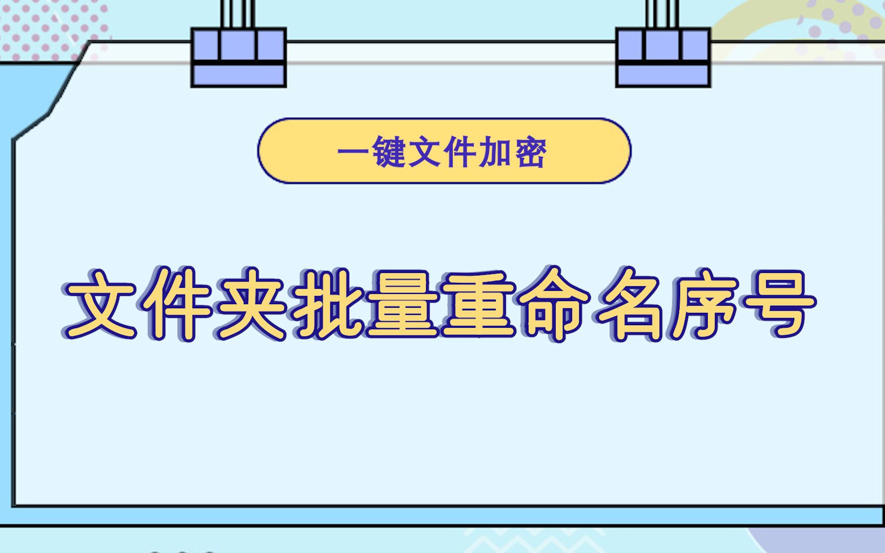 怎么给文件夹批量重命名序号?—江下办公