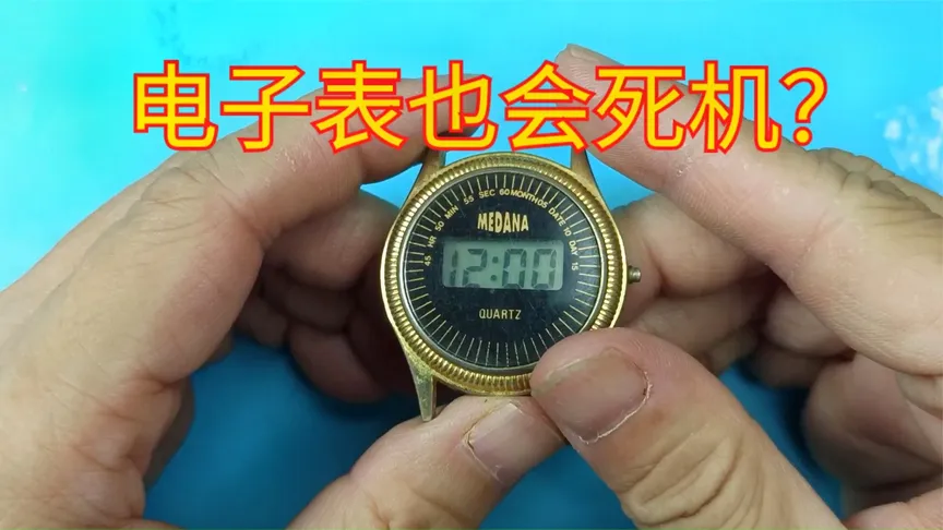 电子手表也能死机?少见的故障,如何修复