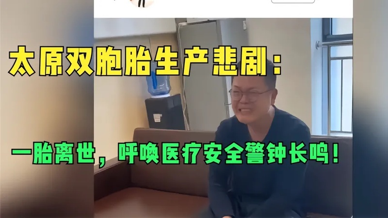 太原双胞胎生产悲剧:一胎离世,呼唤医疗安全警钟长鸣!