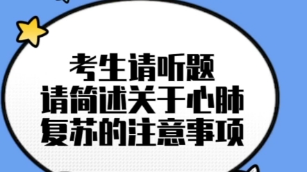 #容医学教育#护招 请简述心肺复苏的注意事项,欢迎评论区回复