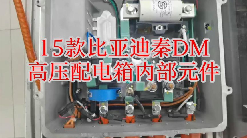 新能源汽车15款比亚迪秦DM高压配电箱内部元件