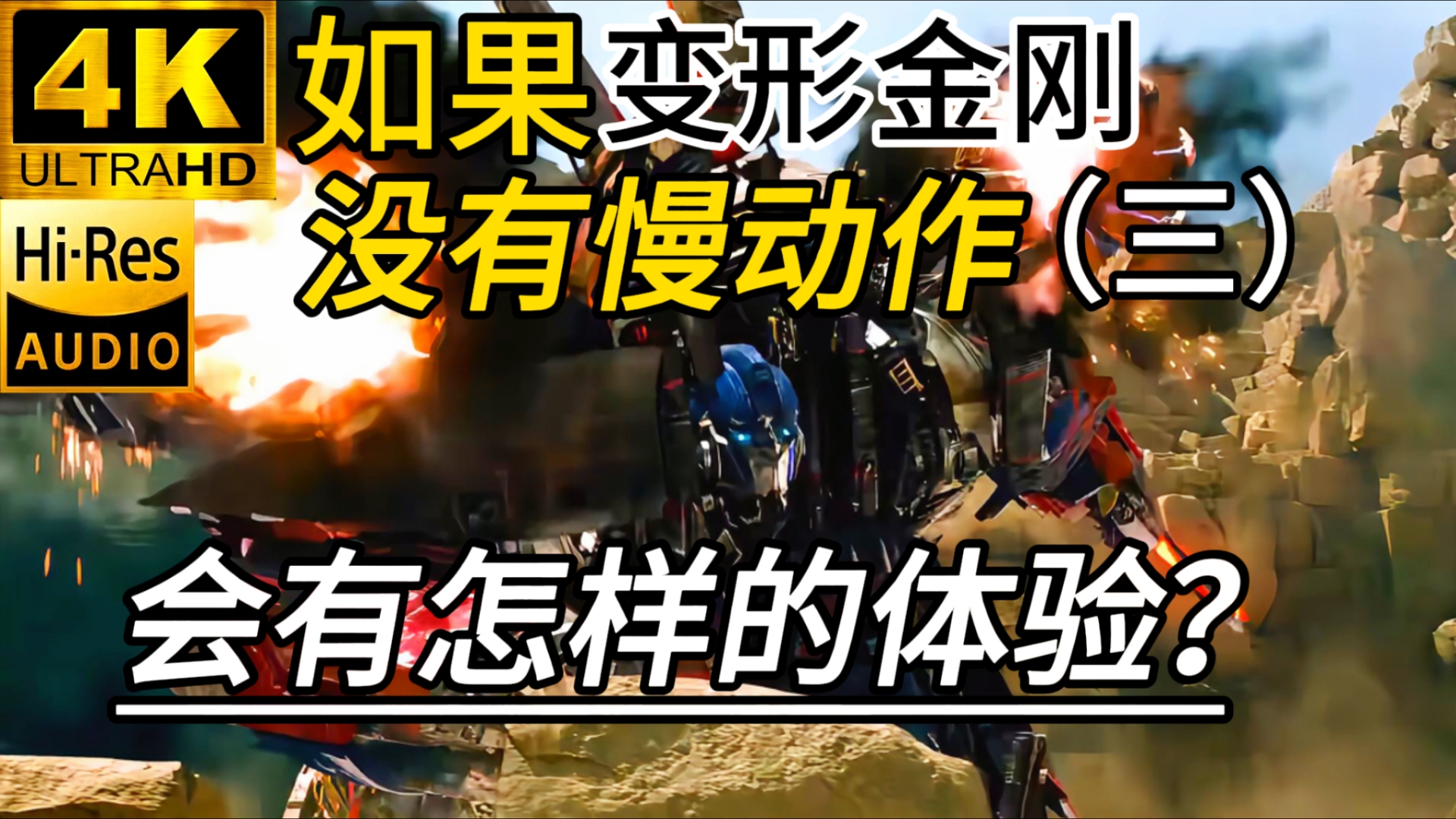 【ݟ�ݙ�变形金刚】如果去掉慢镜头,视觉上会产生怎样不同的体验?(...