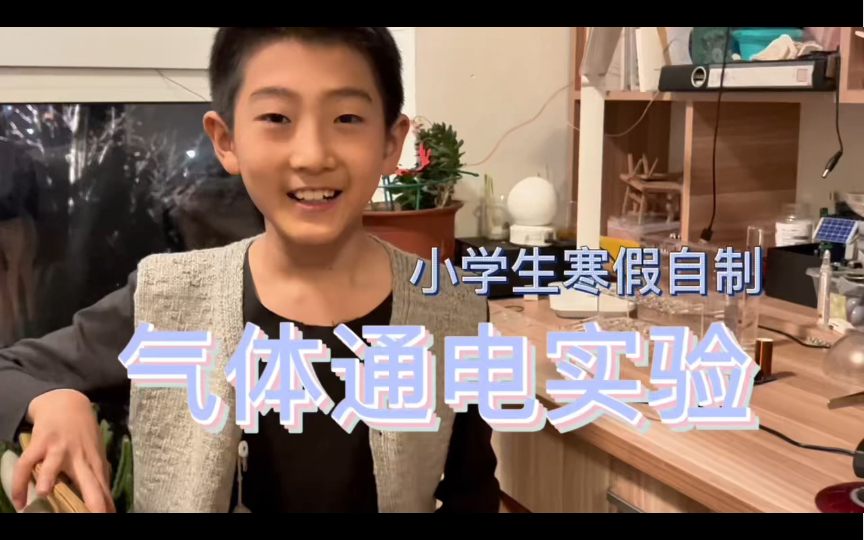 寒假新玩法:小学生在家做气体通电实验!