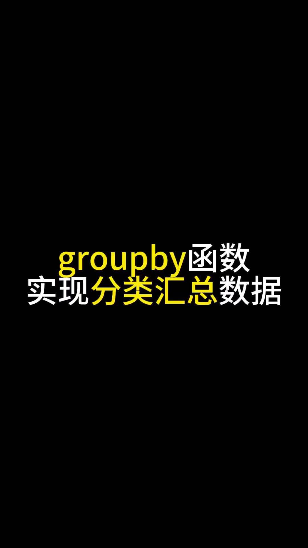 groupby函数实现分类汇总数据