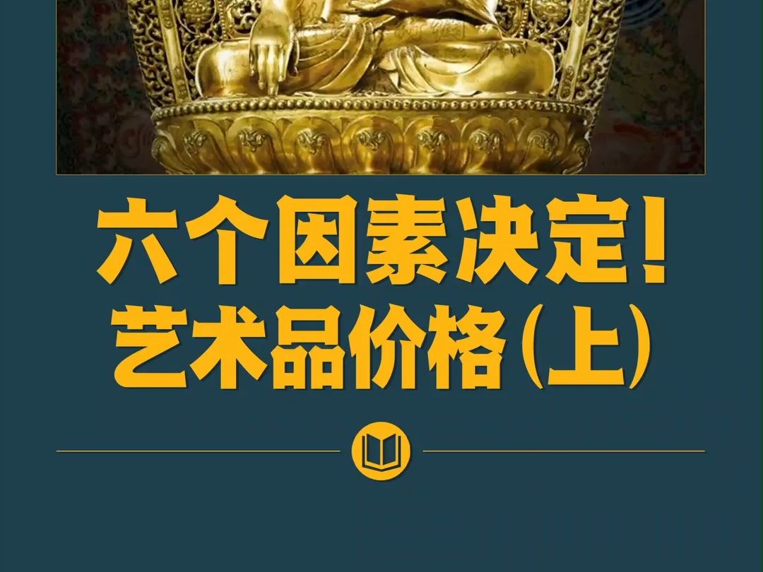 六个因素决定艺术品价格(上)