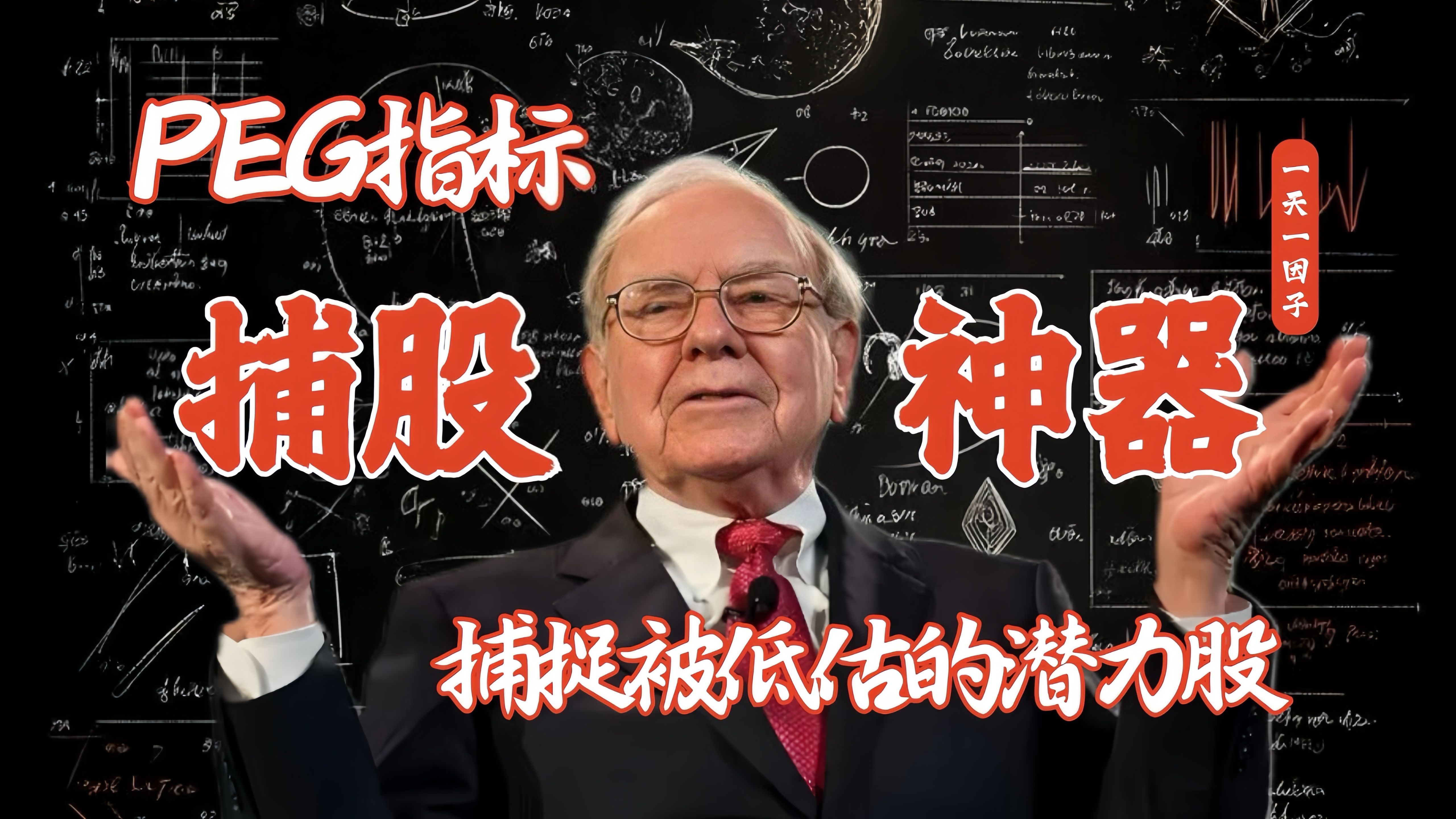 传说中的捕股神器!PEG指标【一天一因子】