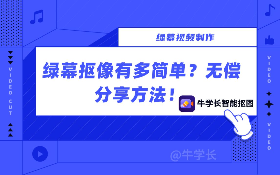 人人都知道视频制作要用到绿幕,但是你知道如何制作绿幕视频吗?