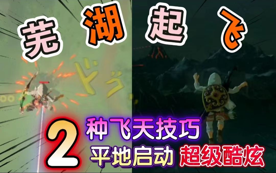 【塞尔达传说】超级酷炫的两种飞天技巧,我不允许你们不会!