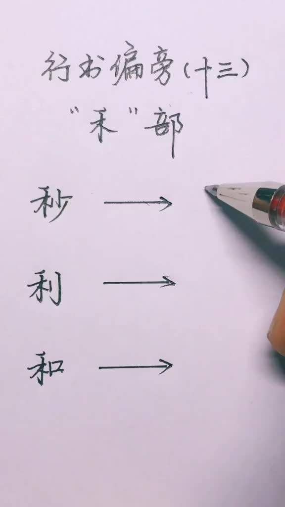 行书偏旁(十三)禾字旁,禾部写法有两种,这只是其中之一