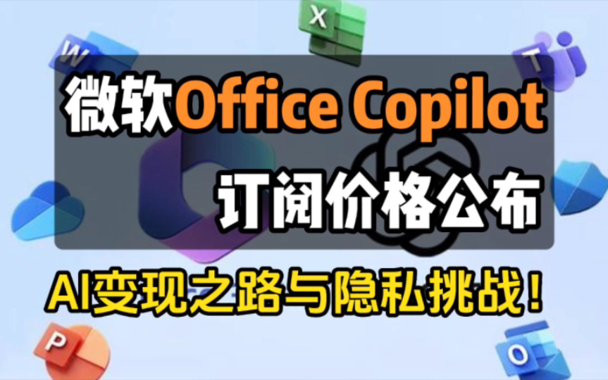微软Office Copilot订阅价格公布,AI生成式内容合法合规是关键!