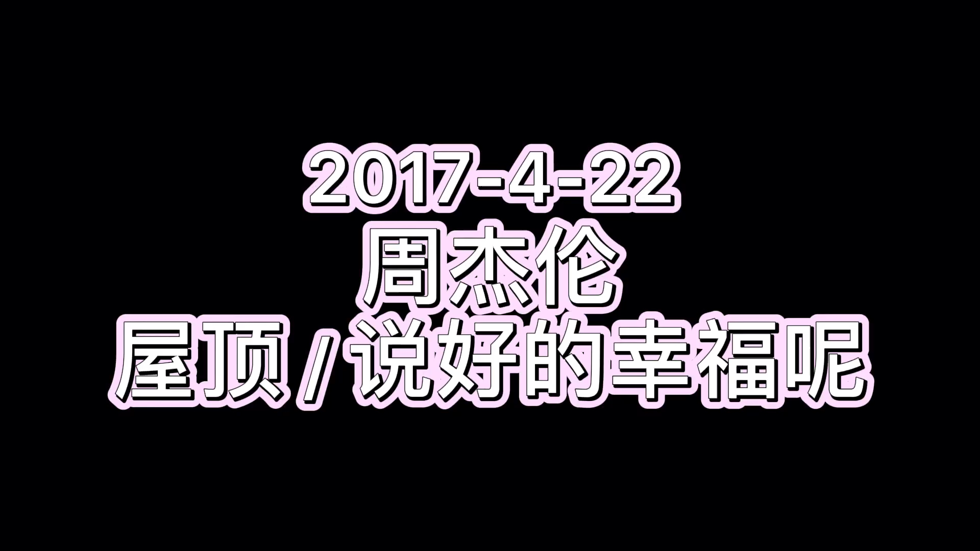 2017-4-22 周杰伦演唱会(南宁场