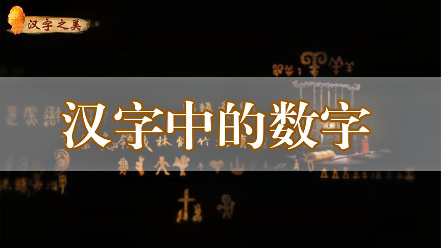 汉字中的数字-汉字之美(三)