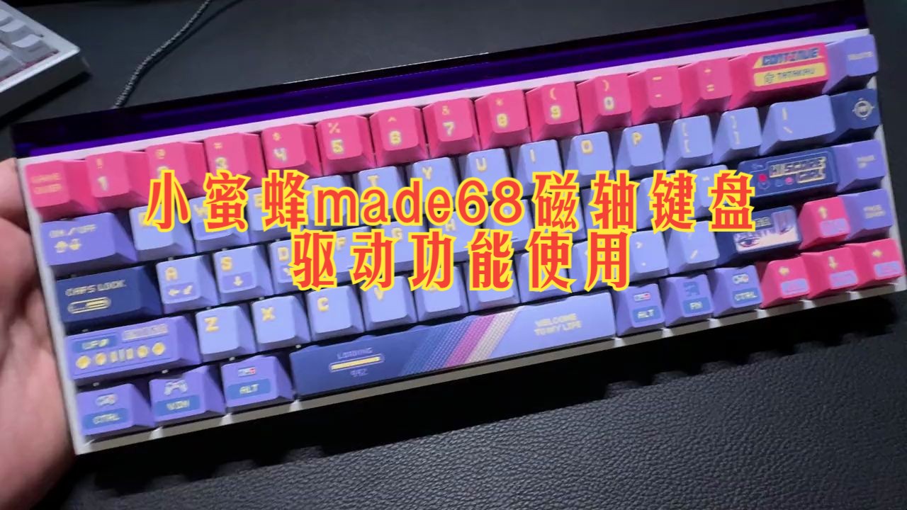 小蜜蜂made68磁轴键盘,驱动功能使用,RT设置,更新等功能详解!