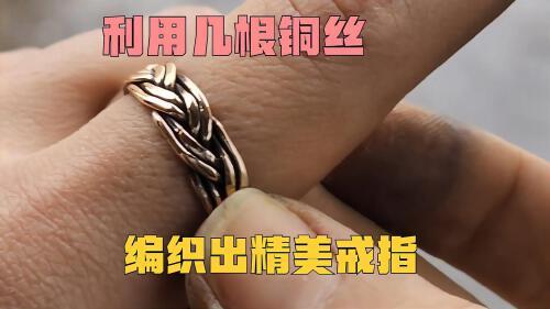 小哥仅用几根铜丝,居然纯手工编织出精美的戒指,真是高手在民间