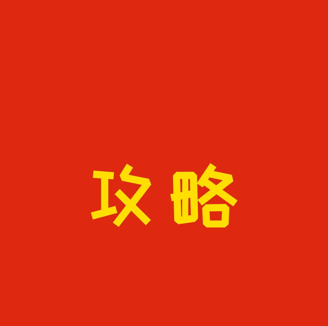随机游戏攻略 
