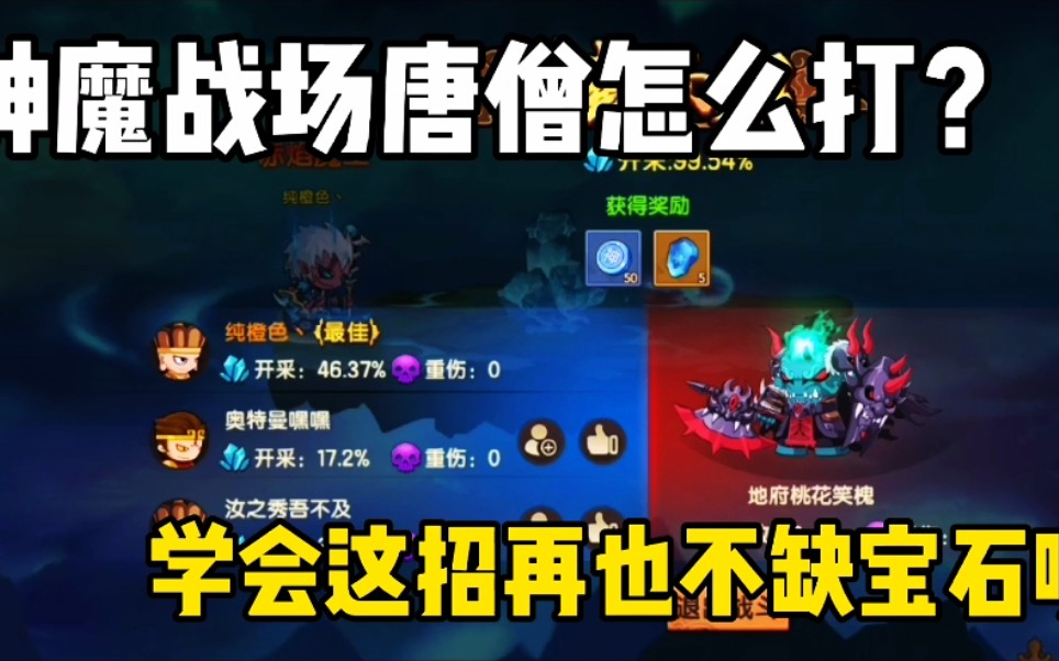 造梦无双:唐僧怎么打神魔战场?教你一招再也不怕缺宝石啦!