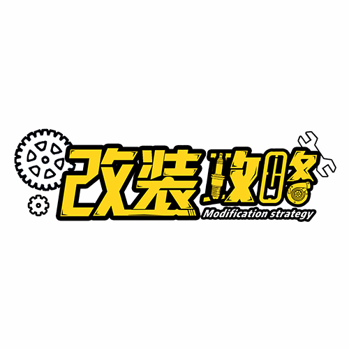改装攻略 