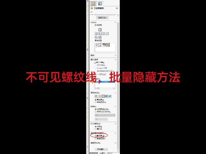 solidworks工程图批量隐藏不可见螺纹线方法