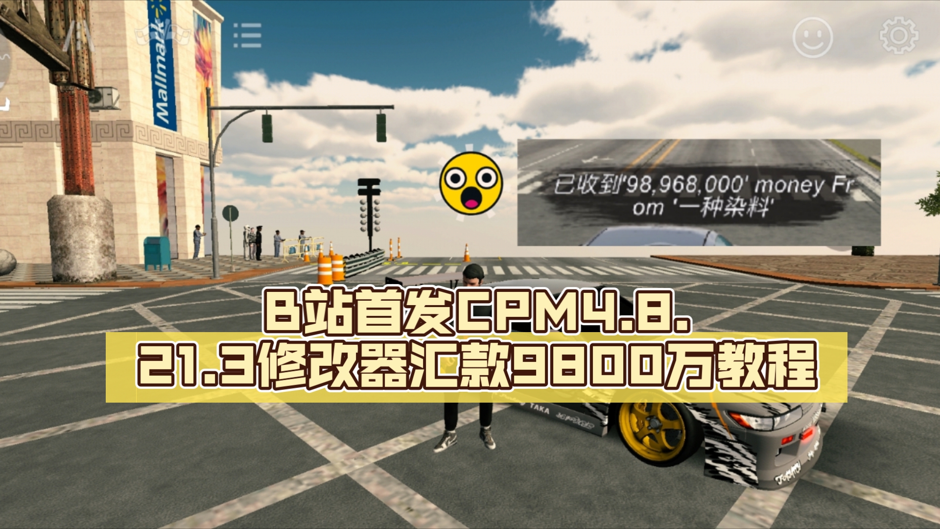 [carparking[已失效]B站首发CPM4.8.21.3修改器汇款9800万教程