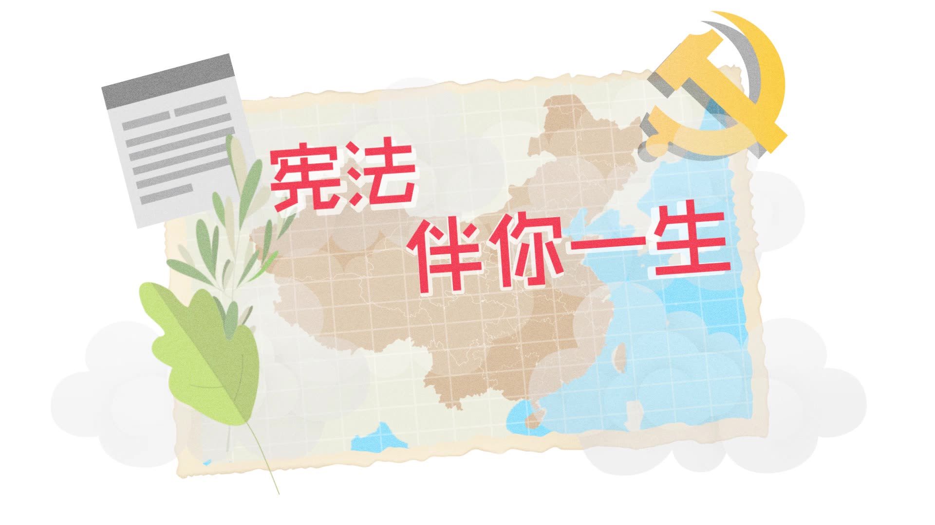 宪法宣传MG动画