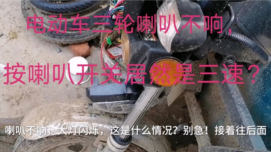 电三轮按喇叭开关喇叭不响三速开始切换,飞一根线一切问题都搞定
