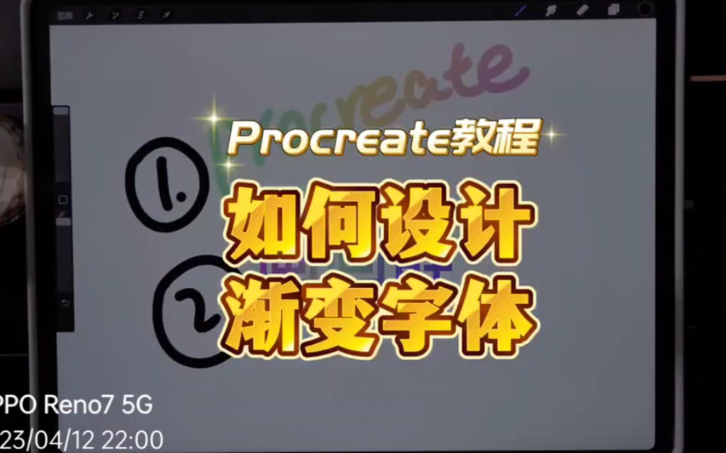 procreate教程:2种方法设计彩色渐变字体