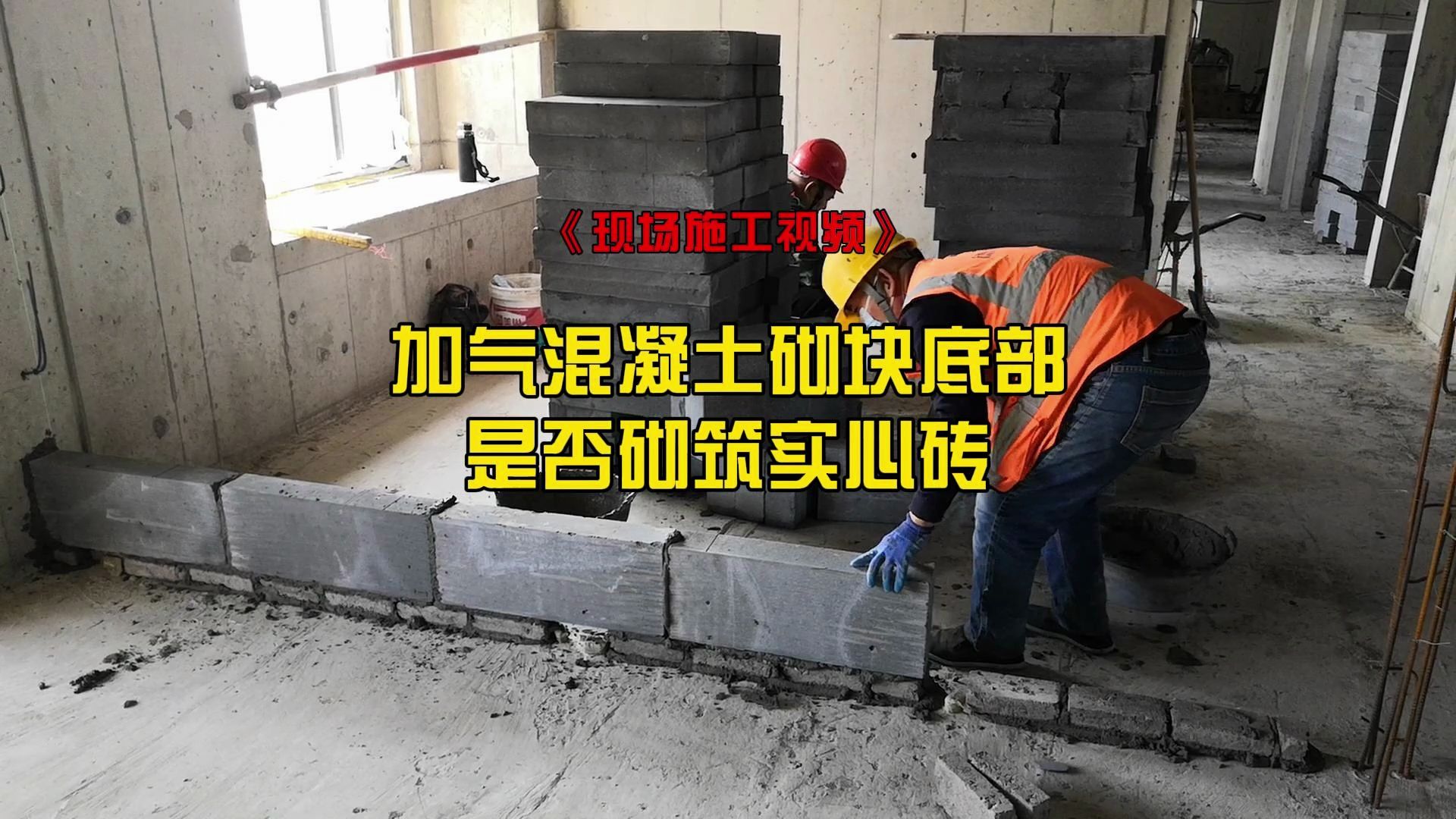 《现场施工视频》加气混凝土砌块底部是否砌筑实心砖
