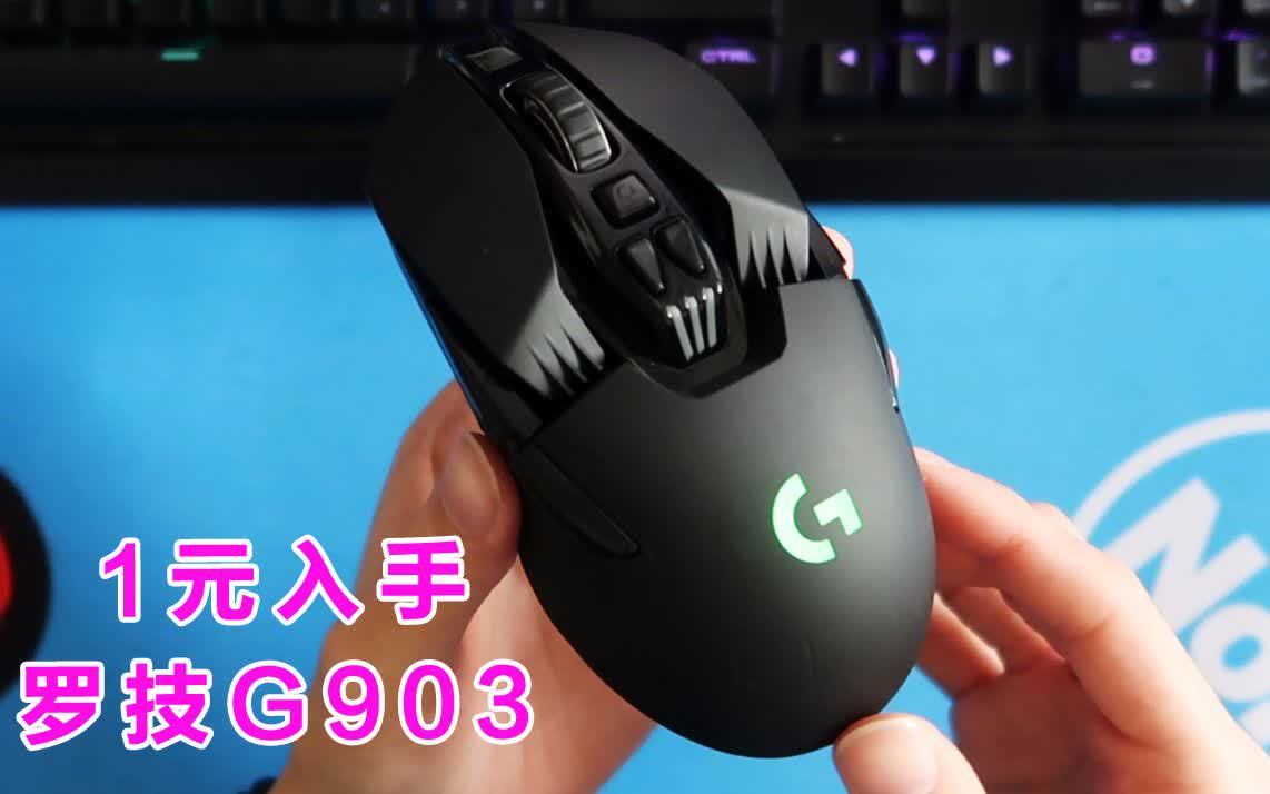 【1元包邮】入手最强无线鼠标 罗技G903 .