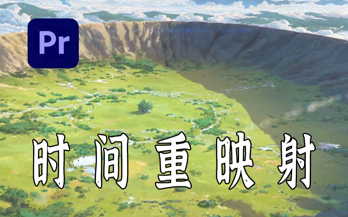 【pr教程新手入门】如何用PR时间重映射卡点,一节课教会你!