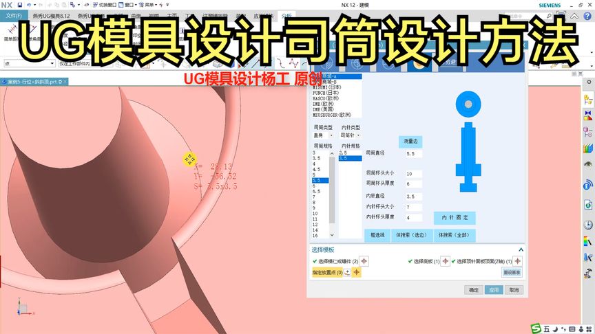 UG模具设计之司筒设计方法 UG模具设计全套视频教程 模具设计教程