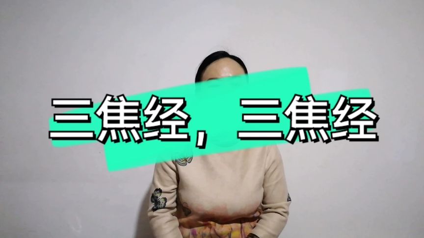 三焦经到底是什么?三焦经与身体健康有哪些关系?了解一下三焦经