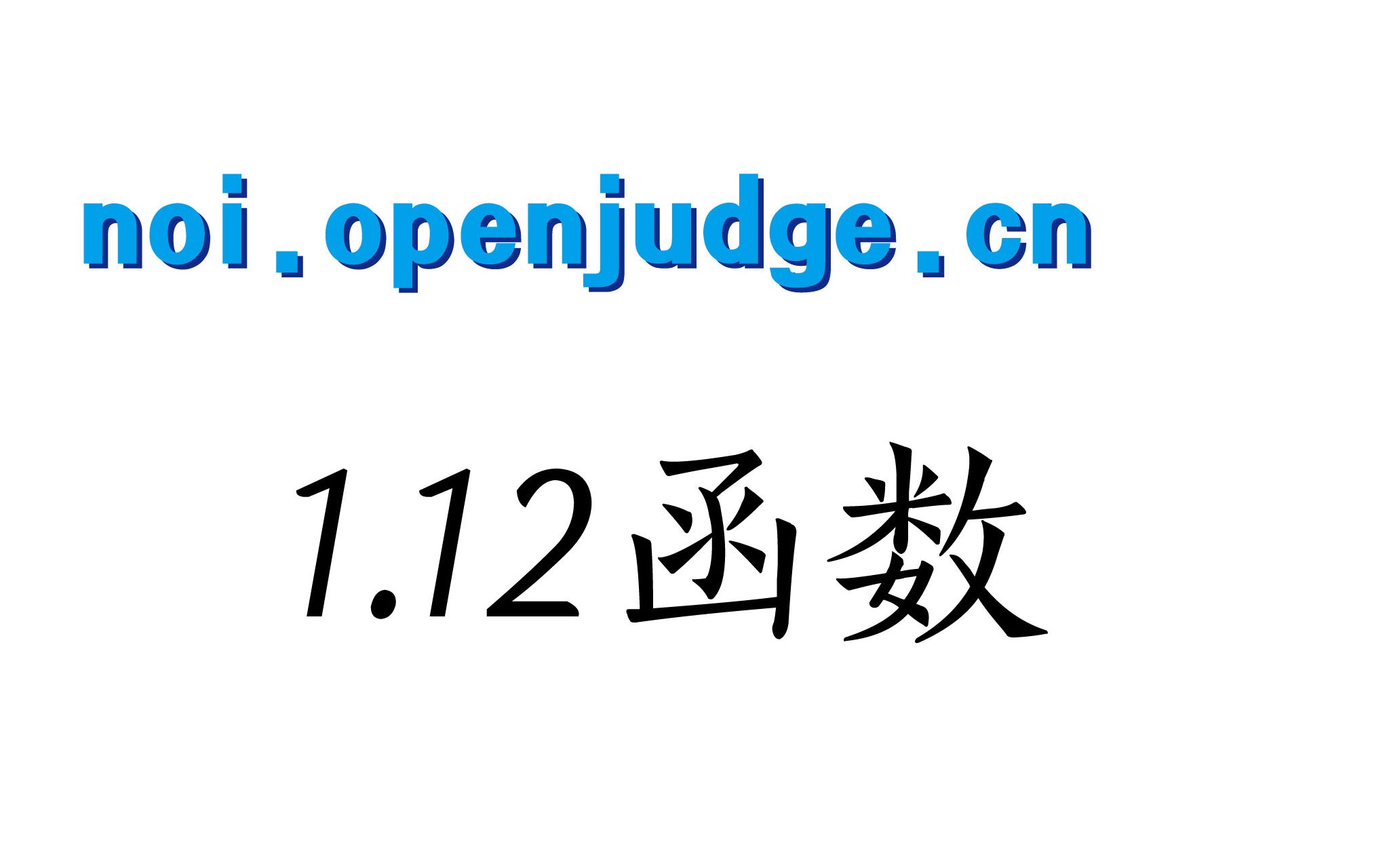 openjudge 1.12函数习题 讲解
