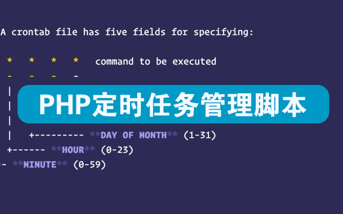 PHP定时任务管理脚本